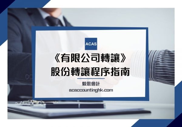 【公司轉讓】股份轉讓轉股指南，有限公司股權轉讓文件清單