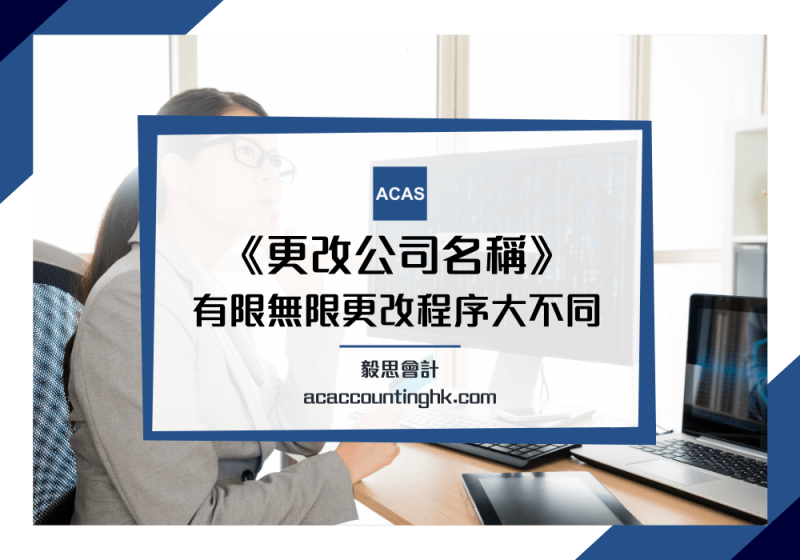 【公司轉名】有限公司和無限公司的更改名稱手續 毅思會計