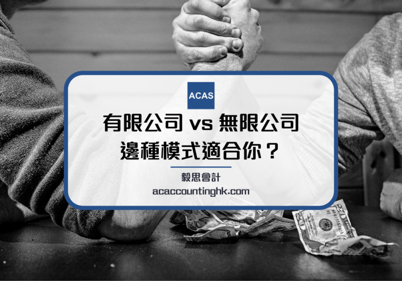 【開公司費用】香港開公司要幾錢？成立有限 無限公司註冊費用