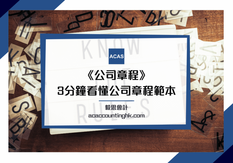 【公司章程】公司章程 Aa 是什麼？3分鐘看懂公司章程範本