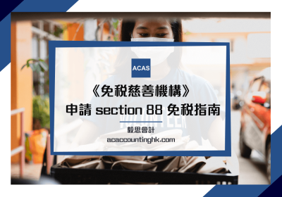 【申請免稅慈善機構】如何成功申請 section 88牌獲得免稅地位？