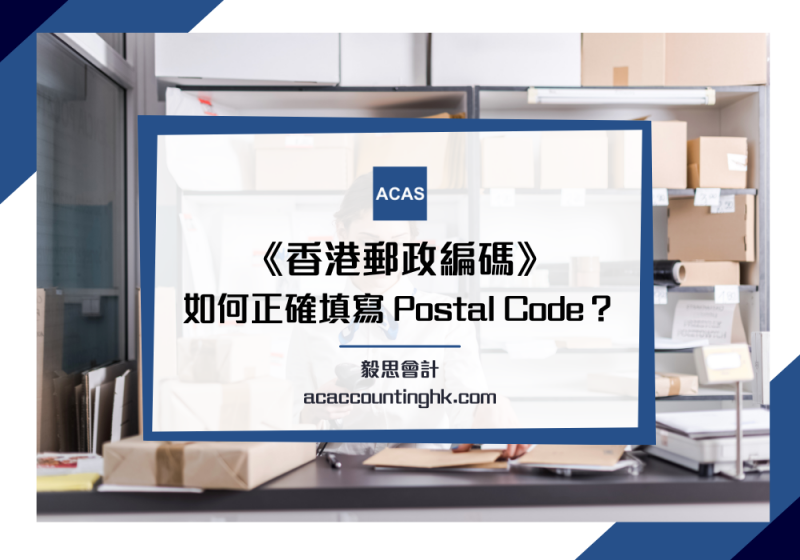 【香港郵政編碼】HK Postal Code/ ZIP code 是什麼？ 網購必看