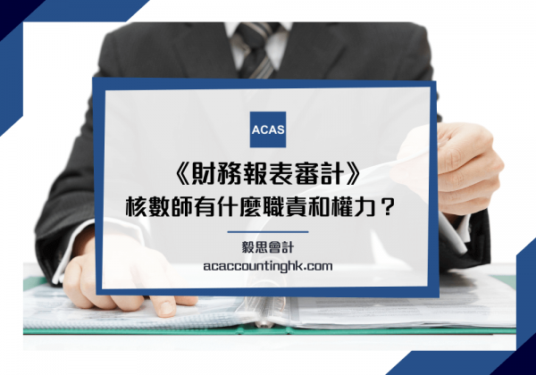 【審計】核數同會計有咩分別？auditor 工作和職責有什麼？