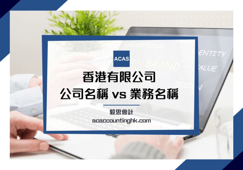 【香港有限公司】「公司名稱」與「業務名稱」有何區別?