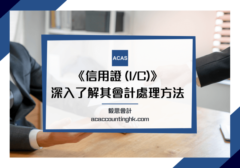 【會計文件保存期限】香港公司的交易業務紀錄要保存幾多年？