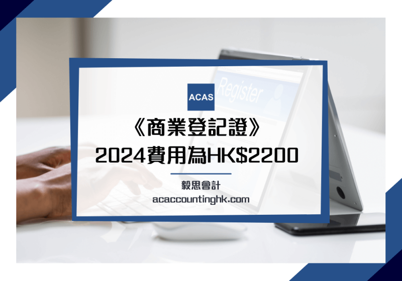 【商業登記證續期】商業登記證遲交過期有罰款嗎？br續期攻略