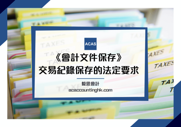 【會計文件保存期限】香港公司的交易業務紀錄要保存幾多年？