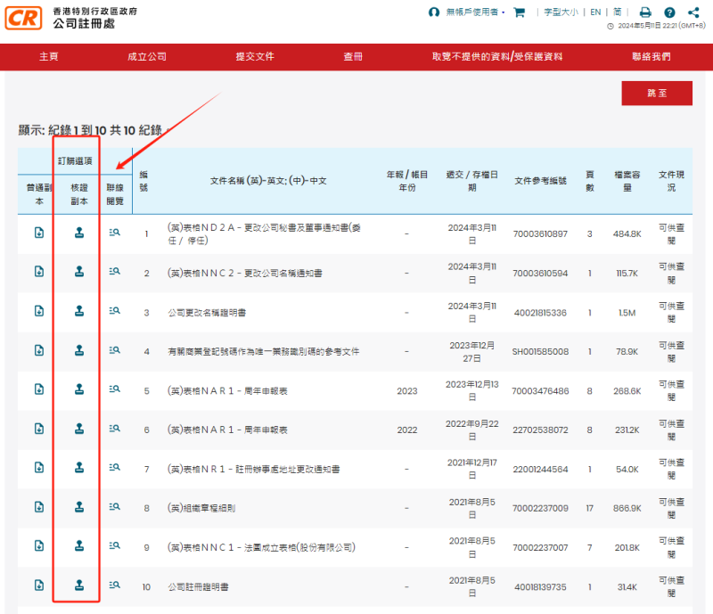 【cr核證副本】公司註冊處核證副本的購買 收費指南 2025
