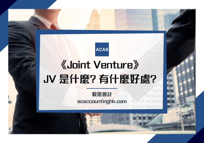 【Joint Venture】JV有什麼好處？實務中有什麼成功例子？